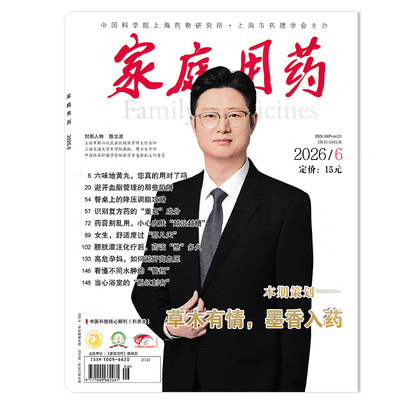 【可选】家庭用药杂志2026年6月本期策划：阿胶的前世今生   避开血脂管理的那些陷阱 健康与生活期刊家庭生活健康饮食期刊