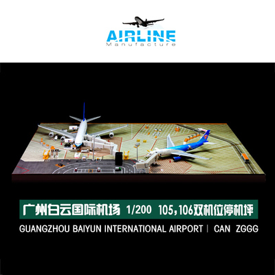 1:200 合金飞机模型广州白云国际机场模型图纸双机位成品木质地台