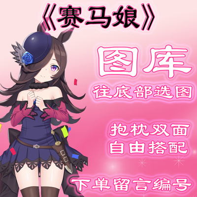 《赛马娘》选图，往底部有图，此链接仅供选图 无需购买999.99元