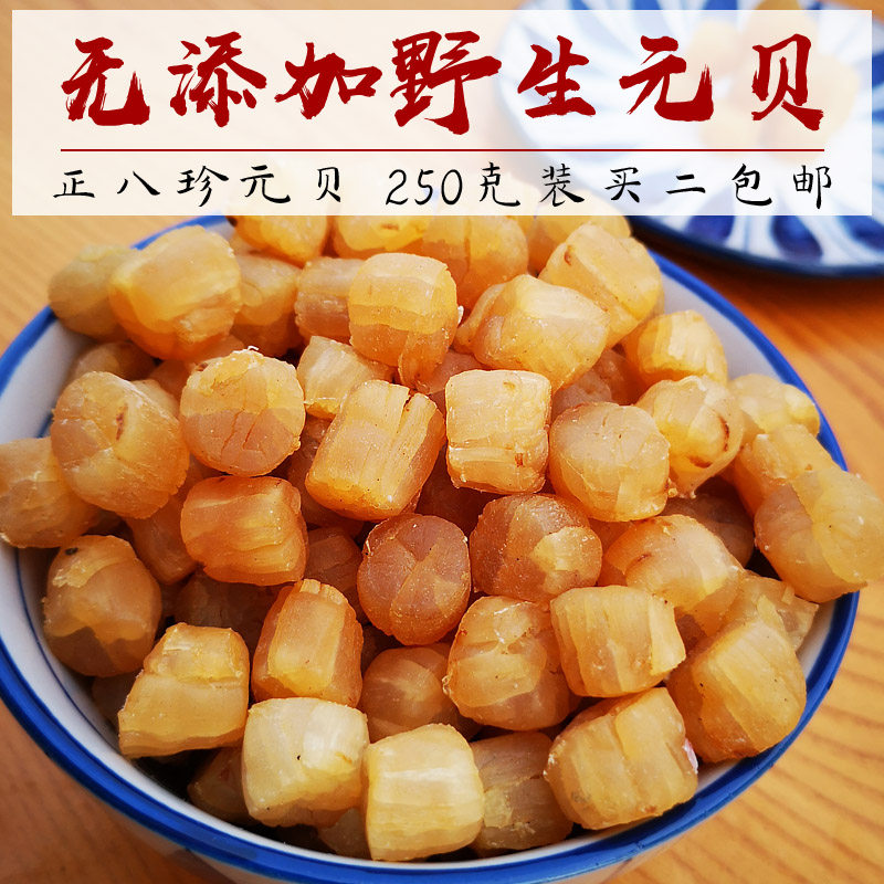 正崂山干贝野生元贝无添加低盐淡干瑶柱干货孩子放心吃扇贝柱250g