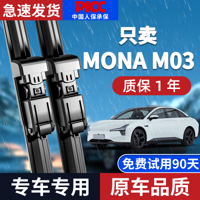 【静音专用】MONAM03雨刮器原装