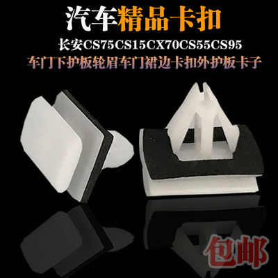 长安CS75CS15CX70CS55CS95车门下护板轮眉车门裙边卡扣外护板卡子