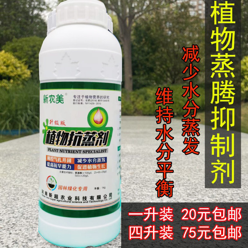 植物蒸腾抑制剂保水剂移栽树树木花卉抗蒸腾液防失水减少水蒸发无