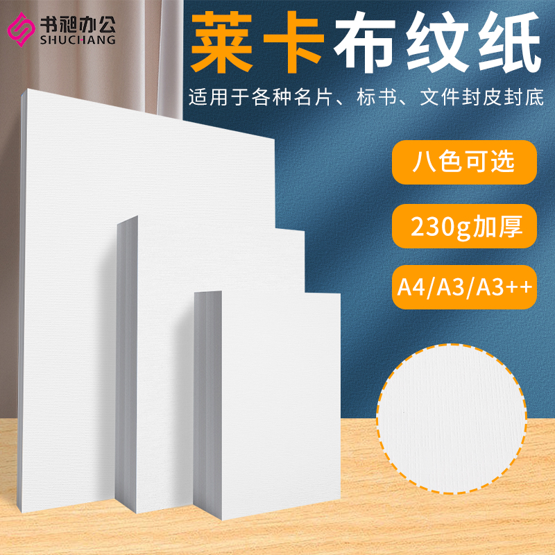 布纹纸A4 A3 A3++230g莱卡布纹纸白色布纹纸名片纸封面封皮纸_虎窝淘