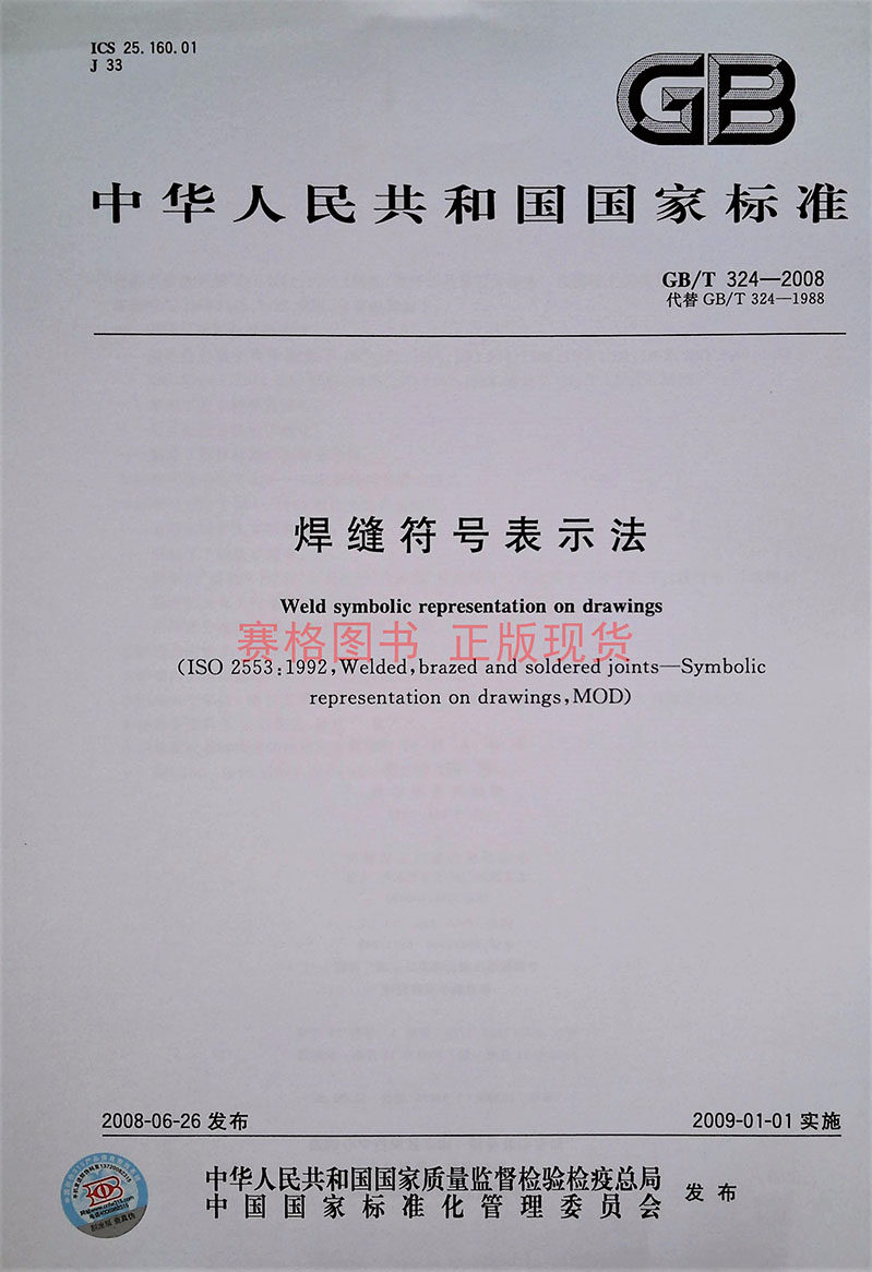 现货当天快递 GB/T 324-2008焊缝符号表示法_虎窝淘