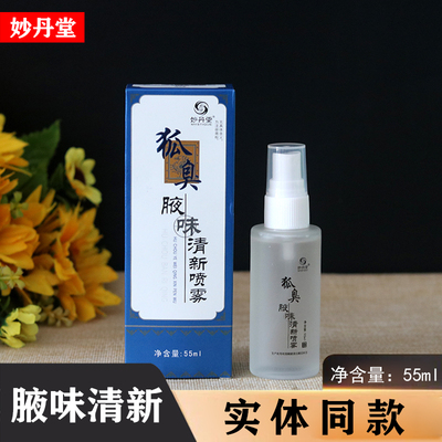 妙丹堂狐臭喷雾净味水