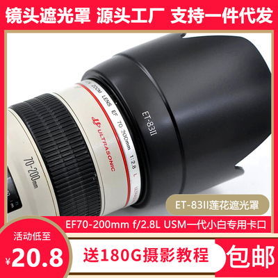佳能EF70-200mm2.8L一代遮光罩