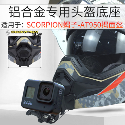 SCORPIONEXO蝎子专用头盔下巴座