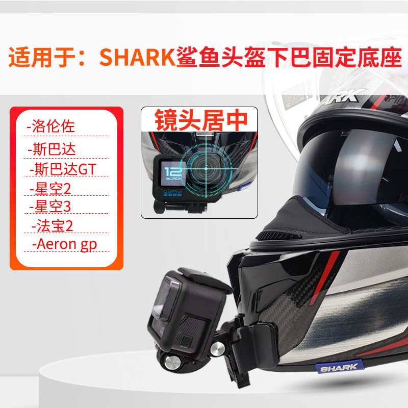 盔下巴支架 适用SHARK鲨鱼大尾翼头盔 运动相机骑行配件