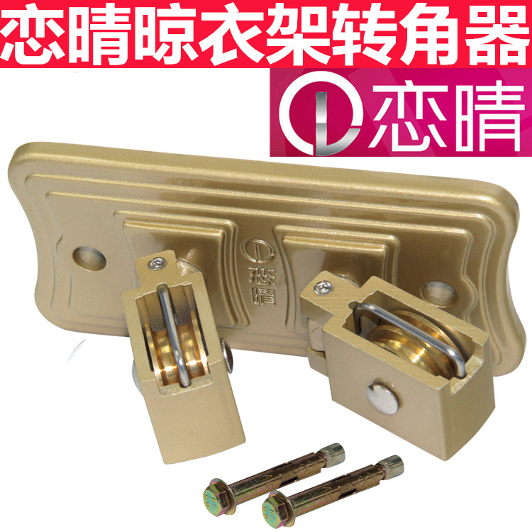 恋晴升降手搖晾衣架双杆转向轮晒衣架万向轮转角器滑轮定向轮配件