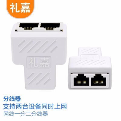 礼嘉（LIJIA） 网线分线器一分二同时上网连接器家用iptv宽带网络分线器RJ45三通转接头（白色一对）LJ-B812T