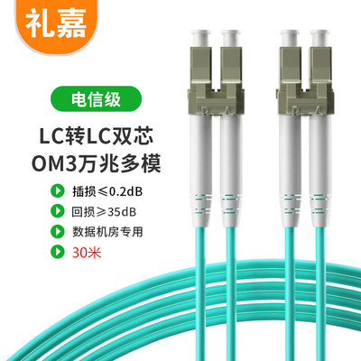 电线/电缆 礼嘉/LIJIA LJ-OM3-0830M 跳线 30 非屏蔽 低烟无卤