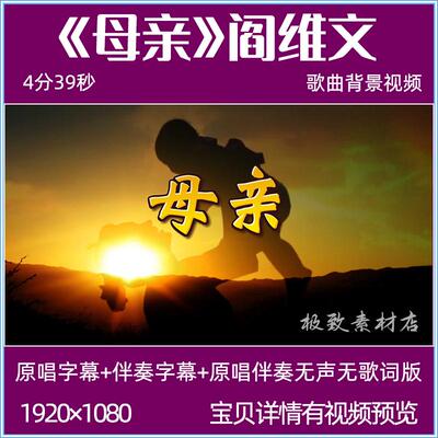 母亲歌曲MV阎维文原唱伴奏字幕晚会舞台LED大屏幕背景视频素材