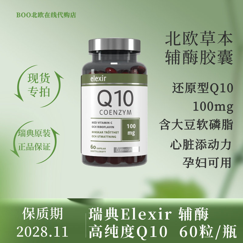 [国现]瑞典Elexir辅酶q10软胶囊心脏健康泛醌辅酶素护心保健品q10