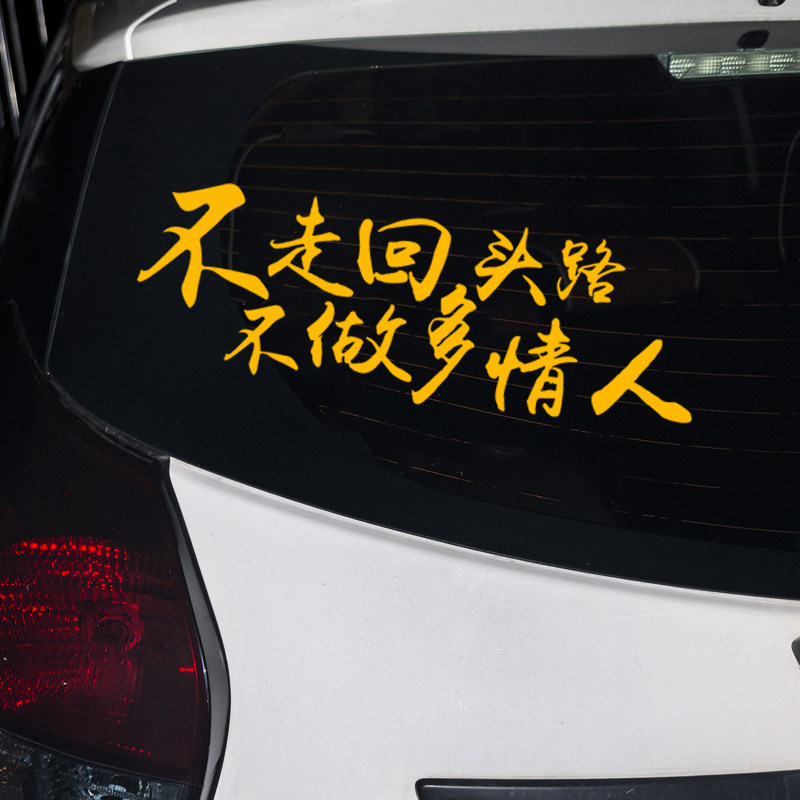 不走回头路不做多情人汽车后玻璃反光个性贴纸装饰车贴字贴