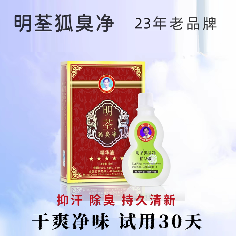 明荃狐臭净浓缩液去异味止汗露男女净味水除臭腋下异味女无色无味