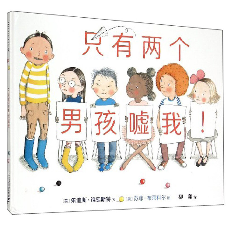 只有两个男孩嘘我 充满童真的故事书麦克米伦世纪大奖绘本 凯迪克金奖大师苏菲布莱科尔绘本系列欧美经典图画书3-4-5-6岁
