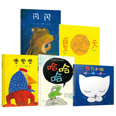 【弯弯推荐】闪闪+噔噔噔+9只小猫呼呼呼+哈哈哈+夏天 共5册 图画绘本  交往因沟通而和谐，成长因沟通而精彩。