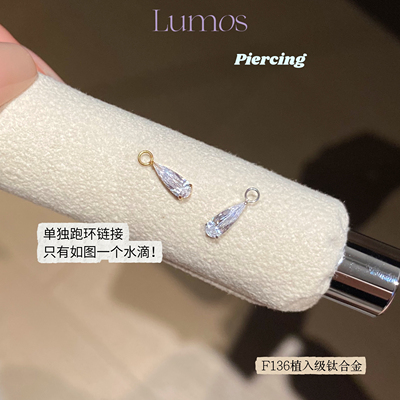Lumos 水滴跑环F136钛合金耳骨钉耳圈吊坠跑环钛合金耳圈配件T103