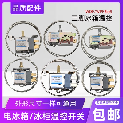 电冰箱温控器温控开关冰柜通用机械温控WDF WPF二三脚调温器