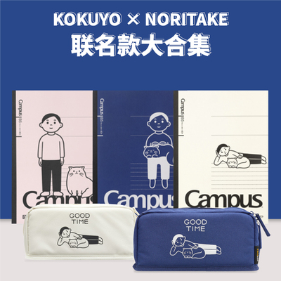 国誉×NORITAKE联名大容量笔袋