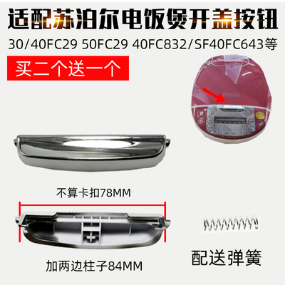 适配苏泊尔电饭煲CFXB40FC29/FC33/FC832/FC833/FC835开盖按钮