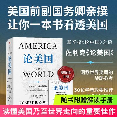 论美国 罗伯特 佐利克著 美国前副国务卿 前世行行长历20年亲撰 基辛格《论中国》之后 读懂美国乃至世界未来走向重要佳作