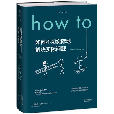 Howto：如何不切实际地解决实际问题（精装）
