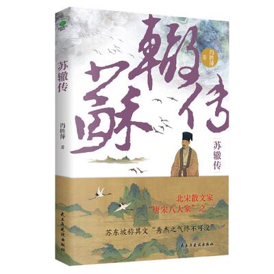 苏辙传正版肖胜萍著唐宋八大家之一大宋隐藏的权谋高手苏辙文学成就甚高学术成就高理政能力强随书附赠行程卡历史人物个人传记书籍
