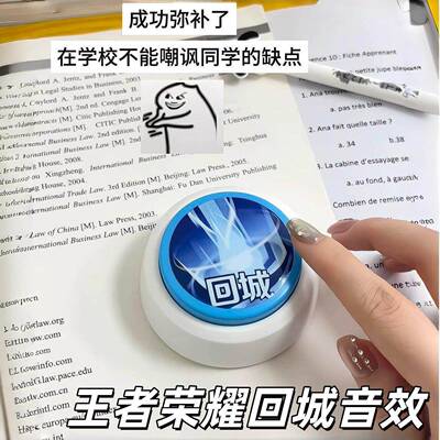 王者荣耀回城音效恶搞嘲讽按键玩具创意按钮解压神器按压发声挂件