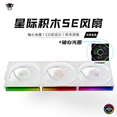 丛林豹 星际积木SE 轴心ARGB灯光无线拼接台式电脑12cm静音风扇