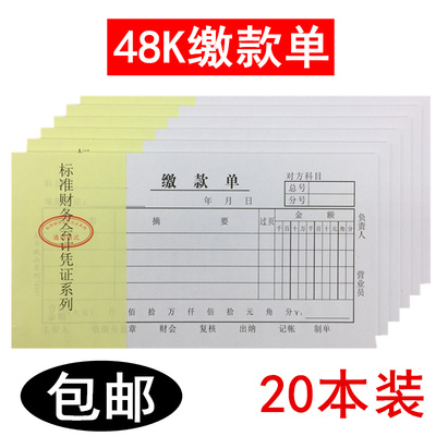 主力48K二联缴款单 会计凭证 财务用品通用单据48开交款单 20本价