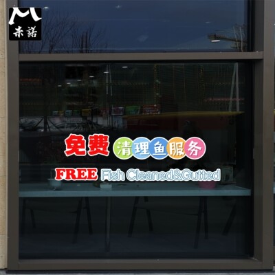免费清理鱼服务free fish cleaned生海鲜店铺超市玻璃瓷砖墙贴纸