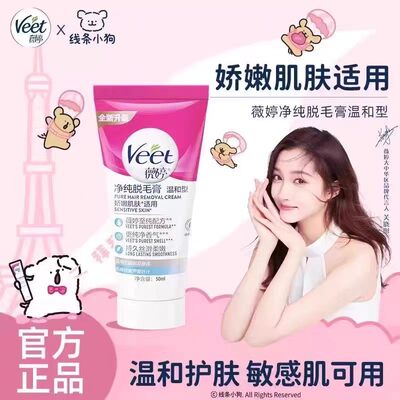 Veet薇婷脱毛膏腋下温和去腿毛关晓彤同款男女学生不刺激净纯去毛