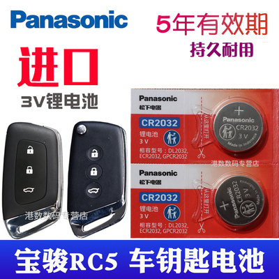 电池适用新宝骏RC5汽车遥控钥匙