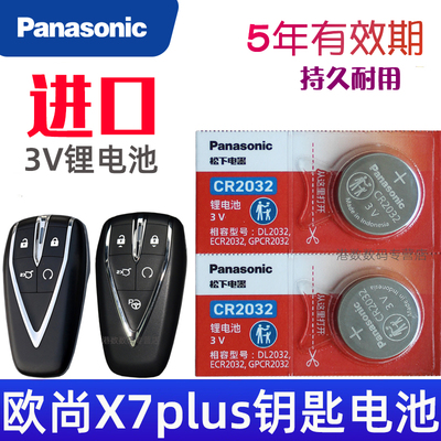 适用 欧尚X7plus钥匙电池 长安x7plus车钥匙电池 汽车遥控钥匙电池 遥控器智能锁匙纽扣电磁子CR2032松下原装