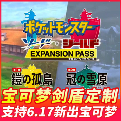 switchNS精灵宝可梦剑盾精灵定制闪光口袋妖怪交换6V宠物图鉴神兽