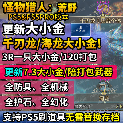 【支持PS5修改】xbox/ps5怪物猎人荒野修改存档素材大小金代打练