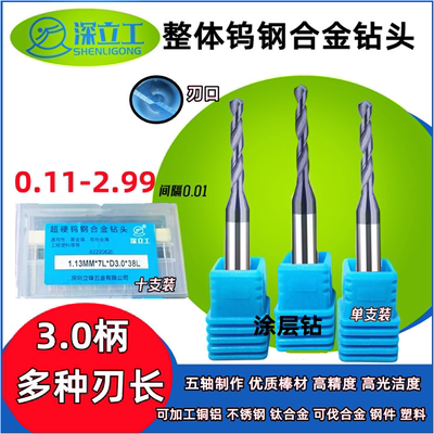 深立工0.11-2.99涂层钻头钨钢