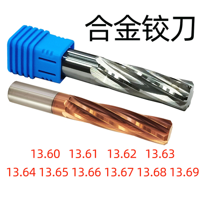 合金绞刀13.60~13.69间隔0.01