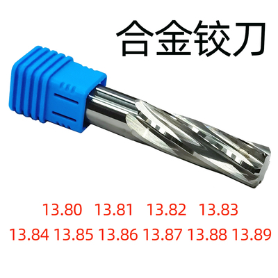 钨钢铰刀13.80~13.89间隔0.01