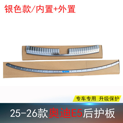 奥迪E5/E7X专用不锈钢后护板