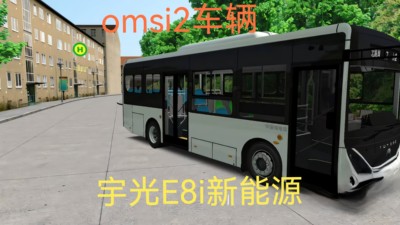 电脑游戏omsi2新车宇光e8i车steam巴士模拟二E8i新能源车模组mod