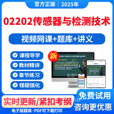 自考02202传感器与检测技术教材网课视频课件历年真题卷解析习题2026年02202传感器与检测技术模拟试题电子版app软件手机刷题讲义
