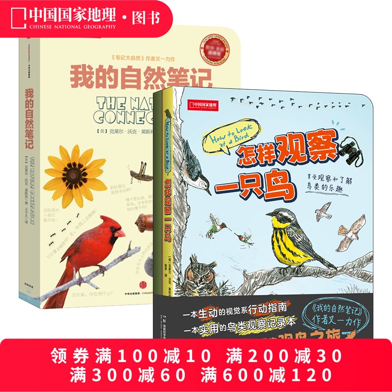 怎样观察一只鸟+我的自然笔记共两册 克莱尔·沃克·莱斯利彩铅画鸟类观察自然科普读物