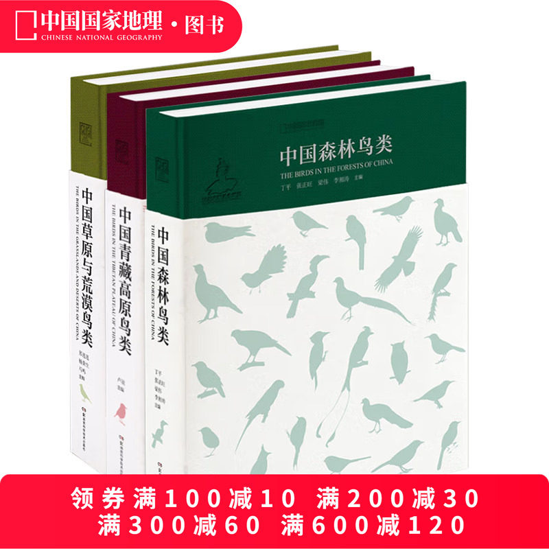 中国野生鸟类系列套装 青藏高原鸟+森林鸟类+草原与荒漠鸟类