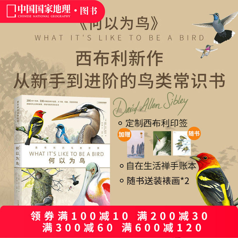 何以为鸟:西布利的鸟类世界 中国国家地理图书