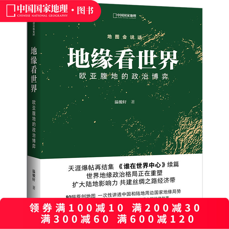 地缘看世界 欧亚腹地的政治博弈 温骏轩著 谁在世界中心续篇