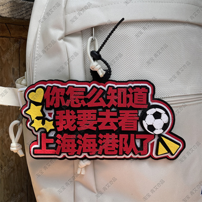 上海海港队足球背包书包包挂件球包挂饰文创比赛苏超联赛周边应援