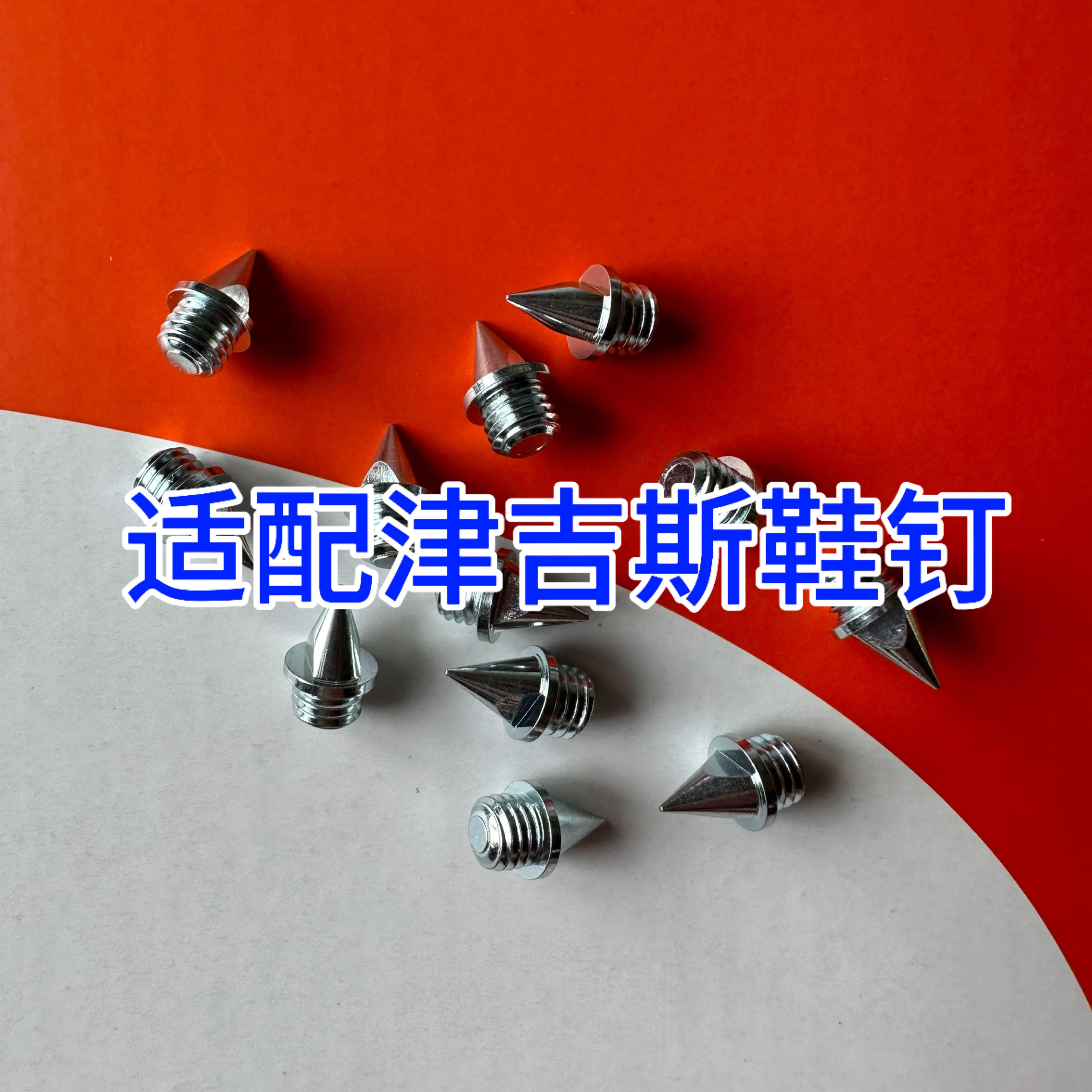 适配津吉斯钉鞋钉子惊鸿无影钢碳尖钉塔钉跳钉体考训练短跑步鞋钉